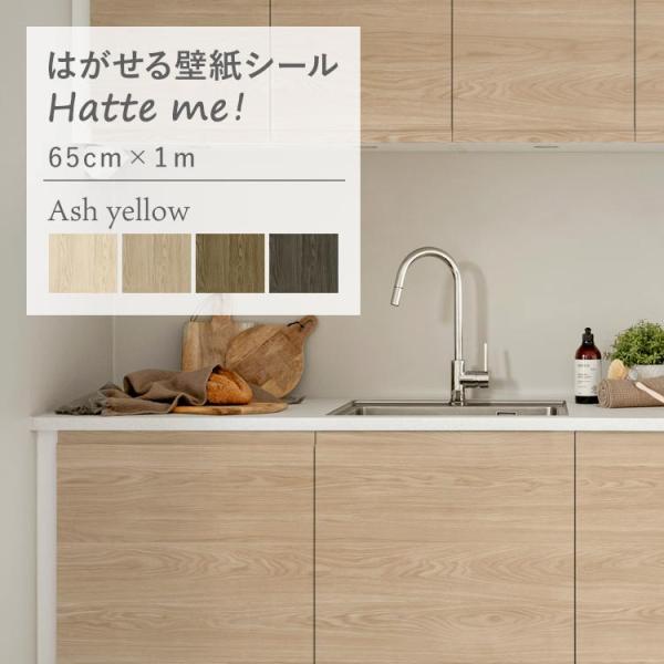 裏面がドット状の微粘着で貼りやすいシール壁紙。豊富な色味から選べる木目デザイン。▼サイズ65cm×1m / 1ロール▼素材粘着付き塩化ビニール▼貼れる下地・施工上の注意点スライド画像または商品情報をご確認ください。※閲覧環境により、画面上の...