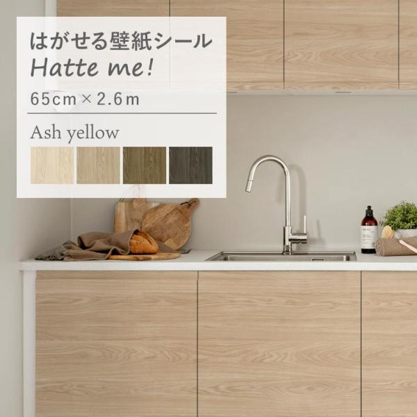 裏面がドット状の微粘着で貼りやすいシール壁紙。豊富な色味から選べる木目デザイン。▼サイズ65cm×2.6m / 1ロール▼素材粘着付き塩化ビニール▼貼れる下地・施工上の注意点スライド画像または商品情報をご確認ください。※閲覧環境により、画面...