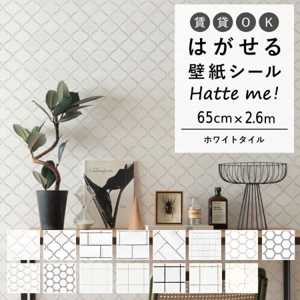 壁に、家具、お風呂にも貼れる！リメイクシート「Hatte me!（ハッテミー）」裏面がドット状の粘着なので空気抜けしやすく貼りやすい♪人気のホワイトタイル柄を集めました！▼サイズ65cm×2.6m / 1ロール▼素材粘着付き塩化ビニール▼商...