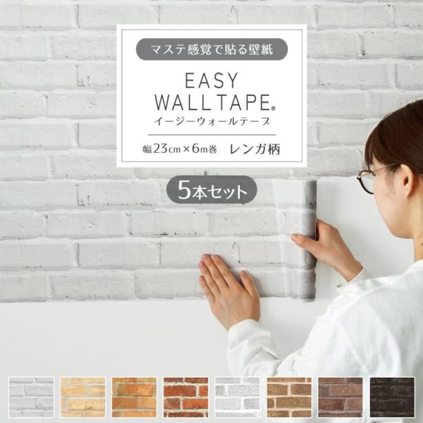 「EASY WALL TAPE」は、壁紙とマスキングテープの良いところを掛け合わせたシール壁紙です。簡単に貼って剥がせて賃貸OK。丈夫なフリース素材で破れにくく、初心者の方にもおすすめです！まるで本物のレンガを積み上げたようなデザイン。カフ...
