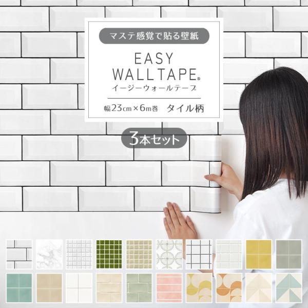 壁紙とマスキングテープの良いところを掛け合わせた、剥がせる壁紙シール「 EASY WALL TAPE イージーウォールテープ 」おしゃれなタイル柄揃えました。簡単に貼り直しOK、水や汚れに強い嬉しい機能付き。マステで評価の高い、カモ井加工紙...