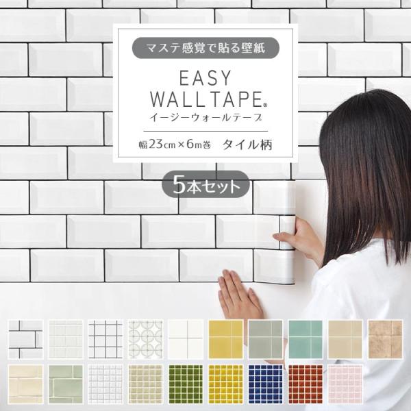 「EASY WALL TAPE」は、壁紙とマスキングテープの良いところを掛け合わせたシール壁紙です。簡単に貼って剥がせて賃貸OK。丈夫なフリース素材で破れにくく、初心者の方にもおすすめです！リアルなタイル柄を集めました。キッチン周りやサニタ...