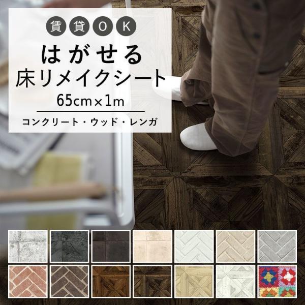 賃貸OK！土足OK！玄関周りやキッチンにも簡単に貼れる！リメイクシート「Hatte me Floor（ハッテミーフロア）」▼サイズ65cm×1m・コンクリート・スレートタイル・スタンダードパーケットタイルサイズ 約32.2cm / 柄リピー...