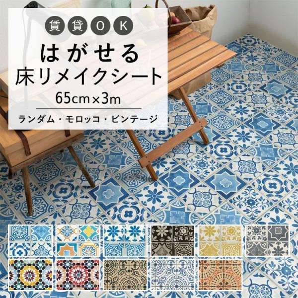賃貸OK！水に強いビニール素材で、キッチン・洗面所・トイレはもちろん土足OKなので、玄関にも使える！人気のランダムタイル・モロッコタイル・ビンテージタイル▼サイズ65cm×3m▼素材粘着付き塩化ビニール▼貼れる下地についてスライド画像または...