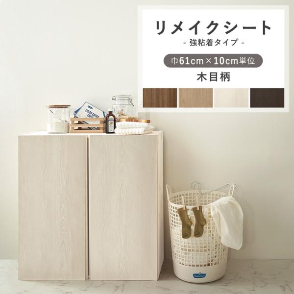 しっかり貼れる強粘着タイプのリメイクシート 木目調 全4種類。シール壁紙としての利用はもちろん、テーブルのリメイクにもおすすめです。50cm以上10cm単位販売なので必要な分だけ購入いただけます。ナチュラルな木目デザインのリメイクシートです...