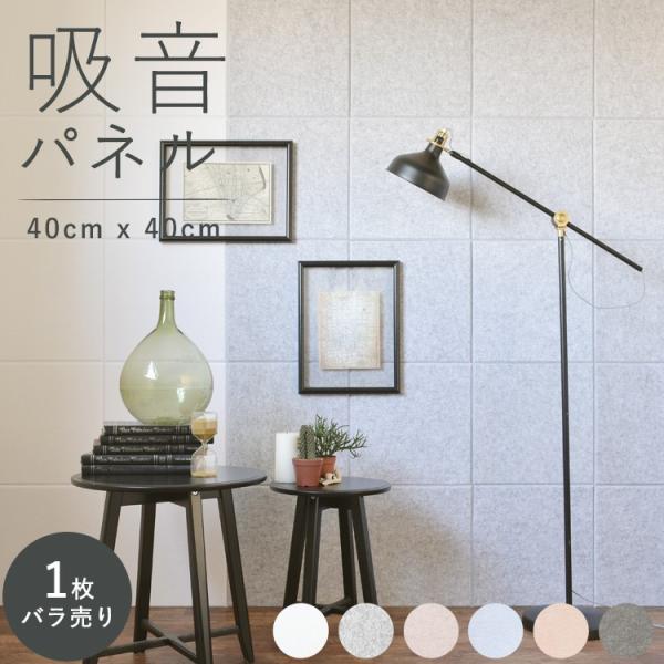 壁に貼るだけで防音効果を発揮する、吸音する高密度のフェルトボードです。テレビや楽器など、音の発生源近くに貼り付けるだけで、防音対策になる優れもの！面倒な工事も不要でお手軽に防音対策をすることができます。▼商品の詳細・サイズ 40cm×40c...