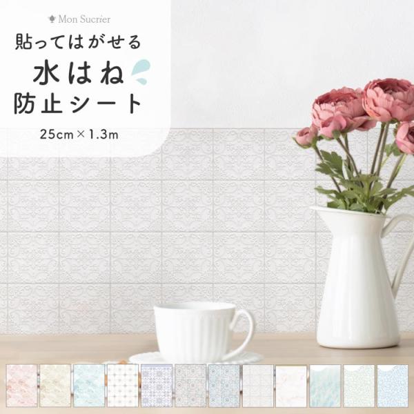 水に強いビニール素材で洗面所やトイレの気になる水はねをガード！ 貼ってはがせるシールタイプだから、賃貸住宅でも安心して使えます。気になる場所にサッと貼るだけで快適空間に。■サイズ：25cm×1.3m■素材：塩化ビニール（裏面粘着付き）※閲覧...