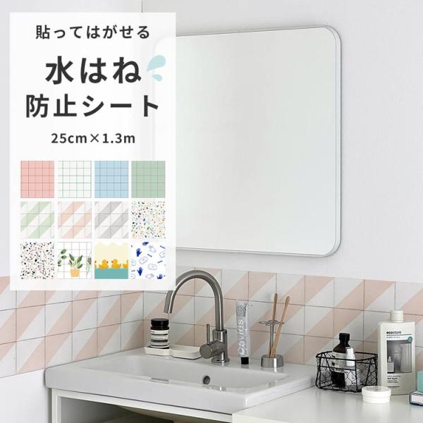 水に強いビニール素材で洗面所やトイレの気になる水はねをガード！ 貼ってはがせるシールタイプだから、賃貸住宅でも安心して使えます。気になる場所にサッと貼るだけで快適空間に。■サイズ：25cm×1.3m■素材：塩化ビニール（裏面粘着付き）※閲覧...