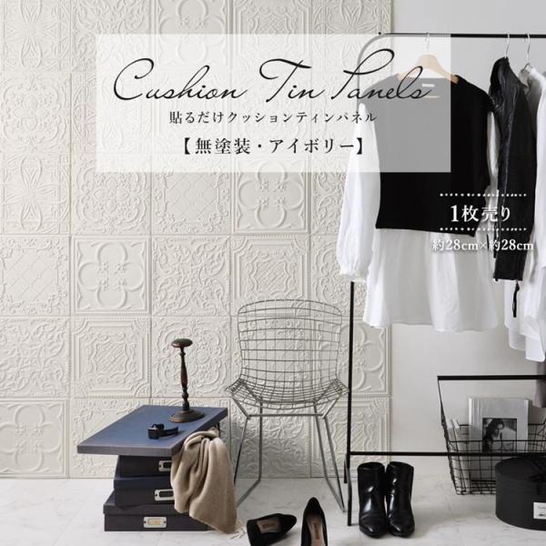 軽くて施工のしやすい、アンティーク感たっぷりのティンパネル。貼るだけで簡単に施工ができます。軽いので天井にも施工が可能！▼商品の詳細 ・1枚のサイズ/重さ約28cm×約28cm×厚み約5mm / 40g無塗装 アイボリー 1枚売り・素材表面...