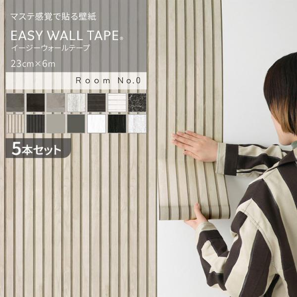 壁紙とマスキングテープの良いところを掛け合わせた、剥がせる壁紙シール「 EASY WALL TAPE イージーウォールテープ 」シンプルでかっこいい柄揃えました。簡単に貼り直しOK、水や汚れに強い嬉しい機能付き。マステで評価の高い、カモ井加...