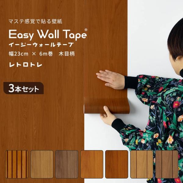 壁紙とマスキングテープの良いところを掛け合わせた、剥がせる壁紙シール「 EASY WALL TAPE イージーウォールテープ 」レトロな木目柄揃えました。簡単に貼り直しOK、水や汚れに強い嬉しい機能付き。マステで評価の高い、カモ井加工紙と共...