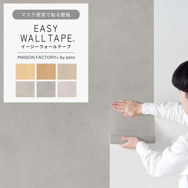 「EASY WALL TAPE」は、壁紙とマスキングテープの良いところを掛け合わせたシール壁紙です。簡単に貼って剥がせて賃貸OK。丈夫なフリース素材で破れにくく、初心者の方にもおすすめです！DIYクリエイターsoraさん監修の、ジャパンディ...