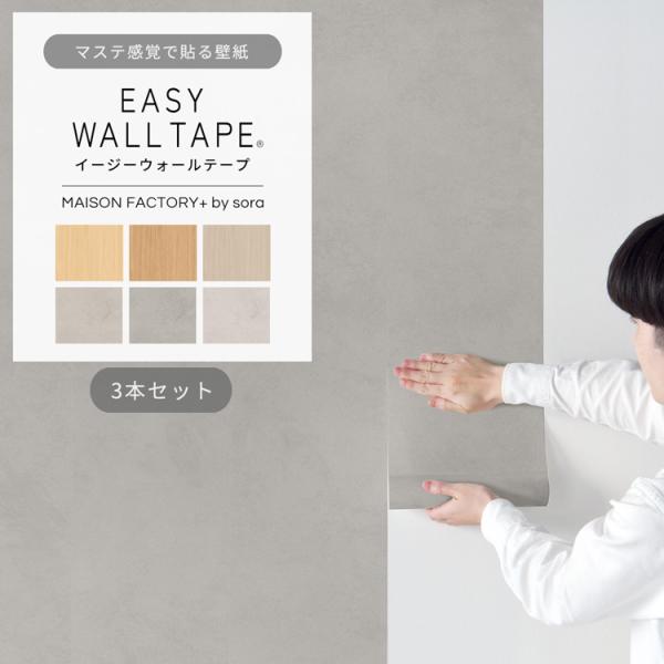 「EASY WALL TAPE」は、壁紙とマスキングテープの良いところを掛け合わせたシール壁紙です。簡単に貼って剥がせて賃貸OK。丈夫なフリース素材で破れにくく、初心者の方にもおすすめです！DIYクリエイターsoraさん監修の、ジャパンディ...