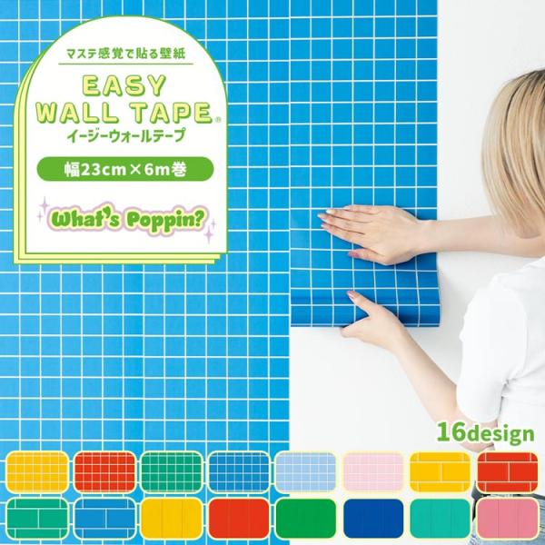 壁紙とマスキングテープの良いところを掛け合わせた、剥がせる壁紙シール「 EASY WALL TAPE イージーウォールテープ 」カラフルでポップなインテリアにぴったりなタイル柄と木目柄です。簡単に貼り直しOK、水や汚れに強い嬉しい機能付き。...