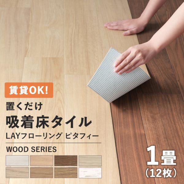 裏面吸着素材で置くだけ簡単。落ち着きのあるフローリングデザインを賃貸でもお楽しみいただけます。はさみでカットできる柔らかさで扱いやすく、初めてのDIYにもおすすめの製品です。約1畳分　12枚セット▼サイズ長さ90cm×幅15cm×厚み2mm...