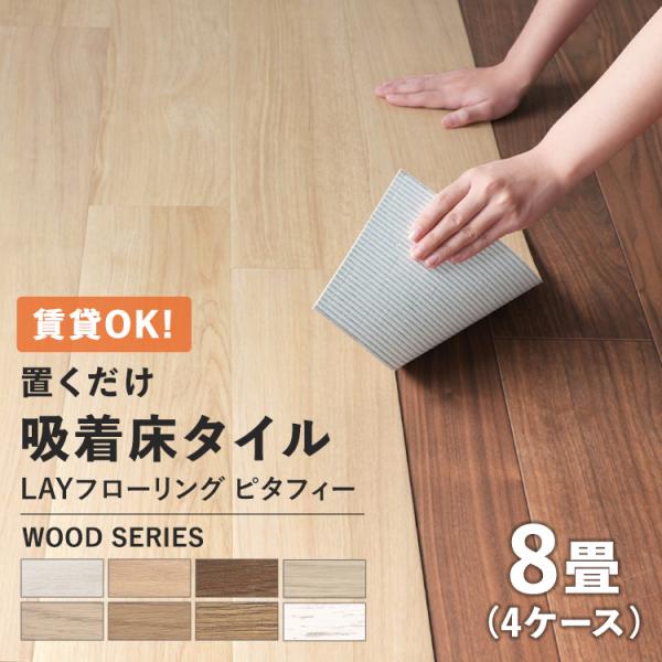 裏面吸着素材で置くだけ簡単。落ち着きのあるフローリングデザインを賃貸でもお楽しみいただけます。はさみでカットできる柔らかさで扱いやすく、初めてのDIYにもおすすめの製品です。約8畳分　24枚×4ケース▼サイズ長さ90cm×幅15cm×厚み2...