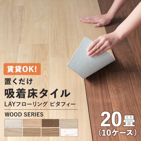裏面吸着素材で置くだけ簡単。落ち着きのあるフローリングデザインを賃貸でもお楽しみいただけます。はさみでカットできる柔らかさで扱いやすく、初めてのDIYにもおすすめの製品です。約20畳分　24枚×10ケース▼サイズ長さ90cm×幅15cm×厚...