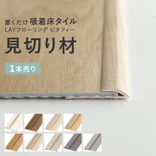 部屋の途中までフロアタイルを敷いた場合の端部をきれいに見せるためのアイテムです。素材の切り替え部分や段差をなめらかにし、剥がれを防ぐことで、空間をすっきりと仕上げます。2mm厚のフロアタイルにお使いいただけます。▼サイズ幅：上辺10mm 下...