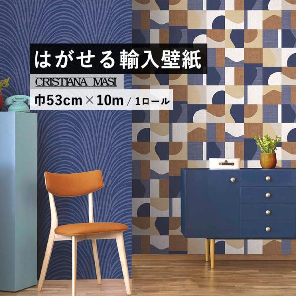 ■イタリア製の高品質の壁紙ブランドとして世界で評価を得ているCristiana Masi幾何学的な正方形パターンの壁紙は、レトロな雰囲気とエレガントな印象を与えます。▼商品の詳細・ブランド名CRISTIANA MASI クリスティアーナ・マ...