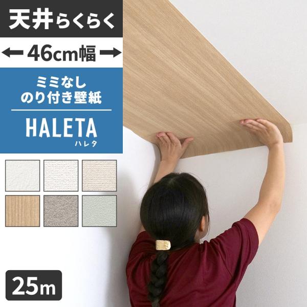 46cm幅でとってもコンパクト！軽くて扱いやすいので、天井リフォームにおすすめです。初心者の人でも、「貼れた！(HALETA)」となること間違いなし！6畳の天井貼り替えにちょうどいい25m巻。▼材料区分塩化ビニール (裏：紙)▼ホルムアルデ...