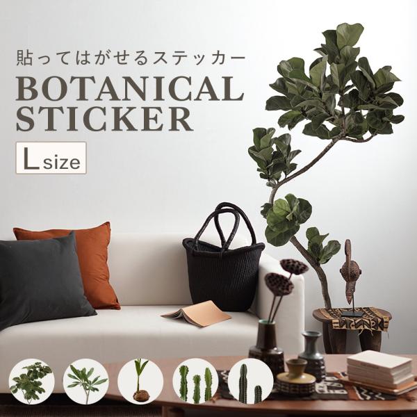 賃貸OK！貼ってはがせる植物ステッカーが登場！スペースがないお部屋やペットがいる環境でも、貼るだけで手軽にお部屋で緑を楽しめます。▼サイズ・貼れる下地・施工上の注意点スライド画像または商品情報をご確認ください。▼素材表：塩化ビニール裏：粘着...