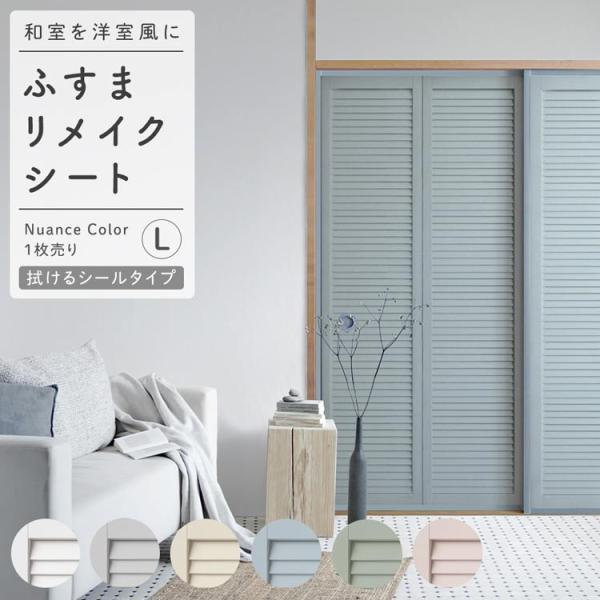 和室を洋室風に！ふすまリメイクシート。自然とお部屋に馴染むようなクローゼットドア柄のふすまリメイクシートを作りました。洋ふすまにおすすめ　L(丈長)サイズ表面はツルっとしたビニール素材でお手入れが簡単です。紙よりも長く綺麗な状態を保てます。...