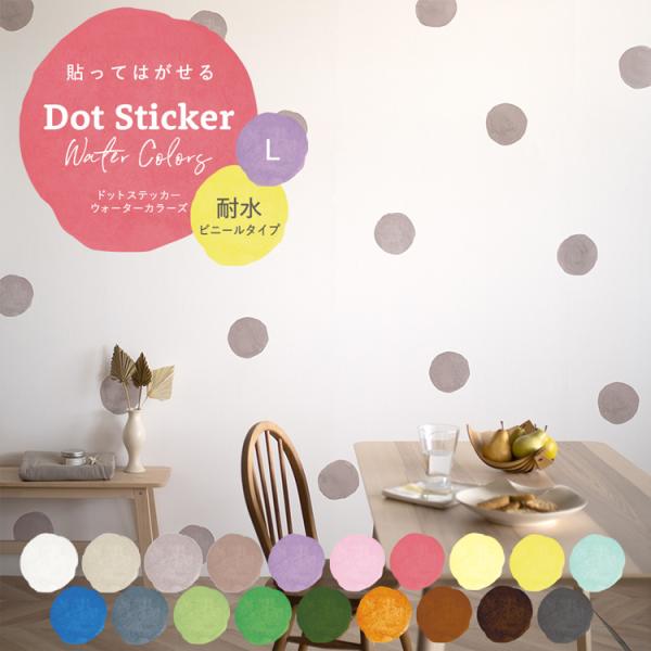 水彩の色ムラを再現したやさしい丸形のステッカー。6サイズの大きさと19色のカラーバリエーション！自由にペタペタ貼るだけでお好みのドット柄の壁が作れます。水まわりにも貼れるビニール素材※他サイズ・消臭マットタイプは、商品情報内にリンクがありま...