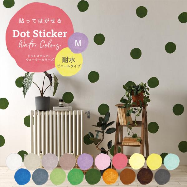 水彩の色ムラを再現したやさしい丸形のステッカー。6サイズの大きさと19色のカラーバリエーション！自由にペタペタ貼るだけでお好みのドット柄の壁が作れます。水まわりにも貼れるビニール素材※他サイズ・消臭マットタイプは、商品情報内にリンクがありま...