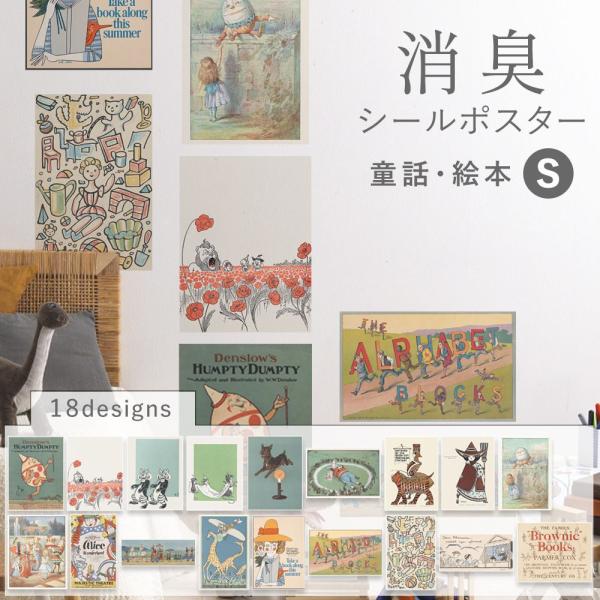 自然素材の「漆喰」が表面塗布されているはがせるシールタイプのアートポスター消臭・抗菌・抗ウイルスをはじめ様々な機能を特徴に持ち、壁紙や接触感染の気になる場所などに簡単に貼れて剥がせます。※他（M、L）サイズは、商品情報内にリンクがあります。...