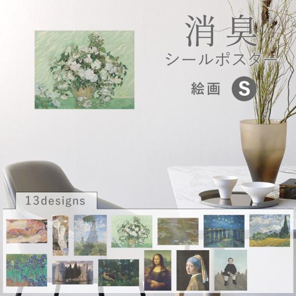 自然素材の「漆喰」が表面塗布されているはがせるシールタイプのアートポスター消臭・抗菌・抗ウイルスをはじめ様々な機能を特徴に持ち、壁紙や接触感染の気になる場所などに簡単に貼れて剥がせます。※他（M、L）サイズは、商品情報内にリンクがあります。...