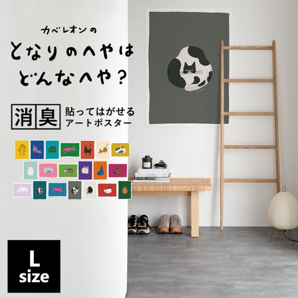 消臭 抗菌機能付き貼ってはがせるシールタイプの猫のアートポスター 発色が良く、マットな質感です。 透けない素材なので汚れ隠しにもおすすめ。※他（S、M）サイズは、商品情報内にリンクがあります。▼サイズ Lサイズ 90cm×67cm▼貼れる下...