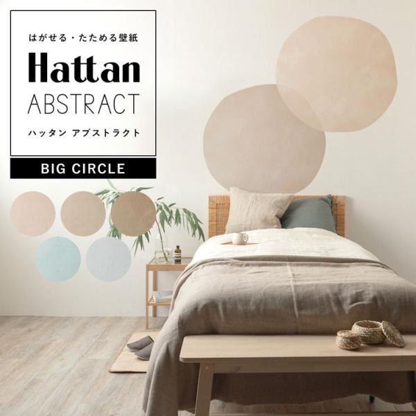 ■「水」だけで貼れる壁紙！また折りたためる壁紙として特許を取得しました。■賃貸でも気軽に楽しめる、はがせる不織布壁紙Hattan (ハッタン)。水彩画のような優しい色合いが印象的なビッグサイズの丸。ハッタン アブストラクト アソートセットと...