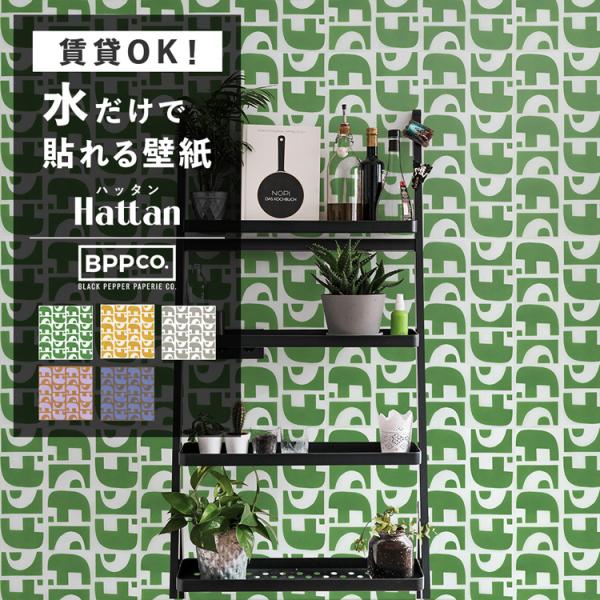 ■賃貸OK 「水に浸すだけ」で貼れる！■簡単に自由に貼れる45cm角の壁紙■環境に配慮した素材（リサイクルポリエステル）を使用ワシントンDCのライフスタイルブランド BPP CO. とコラボ。▼内容数6枚 (1枚 約45cm × 45cm ...