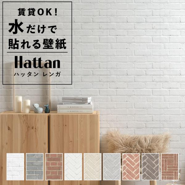 「水に浸すだけ」で繰り返し貼れる壁紙 Hattan（ハッタン）折りたためる壁紙として特許を取得しました。インダストリアルなレンガ柄が登場！▼内容数6枚 (1枚 約45cm × 45cm 6柄1セット)▼素材レーヨン 60%リサイクルポリエス...