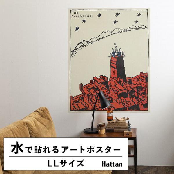 世界中のパブリックドメインの美術作品・アートの中からスタッフが厳選したデザインをアートポスターにしました！賃貸OK◎ 水に浸すだけで貼れて剥がせてまた貼れる、画鋲やテープ跡を気にせずポスターが楽しめます。初めての施工にもおすすめ。■カルデア...