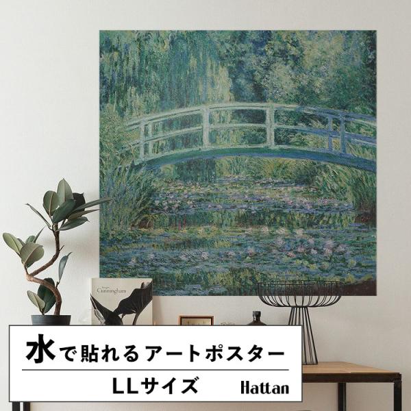 世界中のパブリックドメインの美術作品・アートの中からスタッフが厳選したデザインをアートポスターにしました！賃貸OK◎ 水に浸すだけで貼れて剥がせてまた貼れる、画鋲やテープ跡を気にせずポスターが楽しめます。初めての施工にもおすすめ。■睡蓮の池...