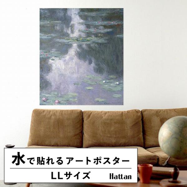 世界中のパブリックドメインの美術作品・アートの中からスタッフが厳選したデザインをアートポスターにしました！賃貸OK◎ 水に浸すだけで貼れて剥がせてまた貼れる、画鋲やテープ跡を気にせずポスターが楽しめます。初めての施工にもおすすめ。■印象派の...