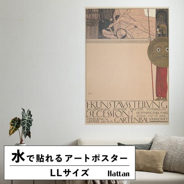 世界中のパブリックドメインの美術作品・アートの中からスタッフが厳選したデザインをアートポスターにしました！賃貸OK◎ 水に浸すだけで貼れて剥がせてまた貼れる、画鋲やテープ跡を気にせずポスターが楽しめます。■第1回ウィーン分離派の展覧会のポス...