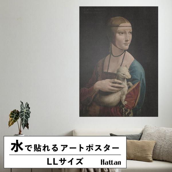 世界中のパブリックドメインの美術作品・アートの中からスタッフが厳選したデザインをアートポスターにしました！賃貸OK◎ 水に浸すだけで貼れて剥がせてまた貼れる、画鋲やテープ跡を気にせずポスターが楽しめます。■白貂を抱く貴婦人レオナルド・ダ・ヴ...