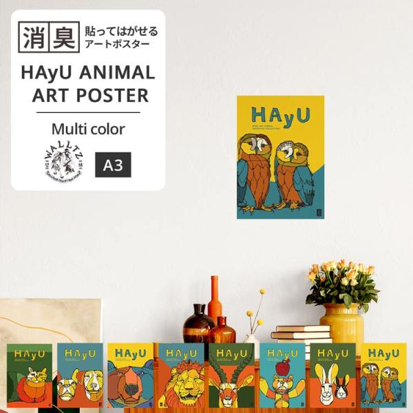 人気作家のHAyU 小川学氏のワイヤーオブジェの動物たちを、インテリアに映えるポップなカラーリングのポスターにしました。HAyU ANIMAL ART POSTERに、待望の「消臭」タイプが登場しました。 自然素材の「漆喰」が表面塗布されて...