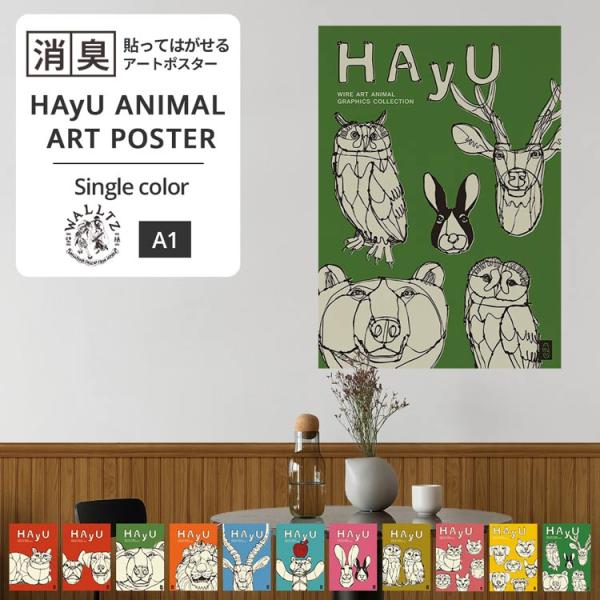 人気作家のHAyU 小川学氏のワイヤーオブジェの動物たちを、インテリアに映えるポップなカラーリングのポスターにしました。HAyU ANIMAL ART POSTERに、待望の「消臭」タイプが登場しました。 自然素材の「漆喰」が表面塗布されて...