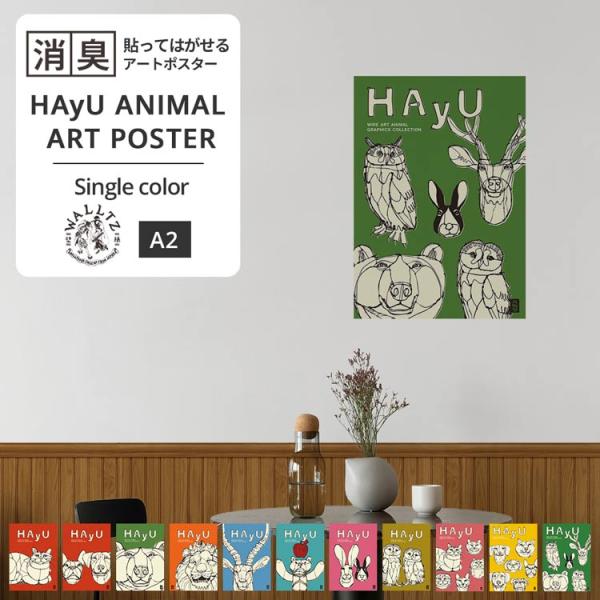 人気作家のHAyU 小川学氏のワイヤーオブジェの動物たちを、インテリアに映えるポップなカラーリングのポスターにしました。HAyU ANIMAL ART POSTERに、待望の「消臭」タイプが登場しました。 自然素材の「漆喰」が表面塗布されて...