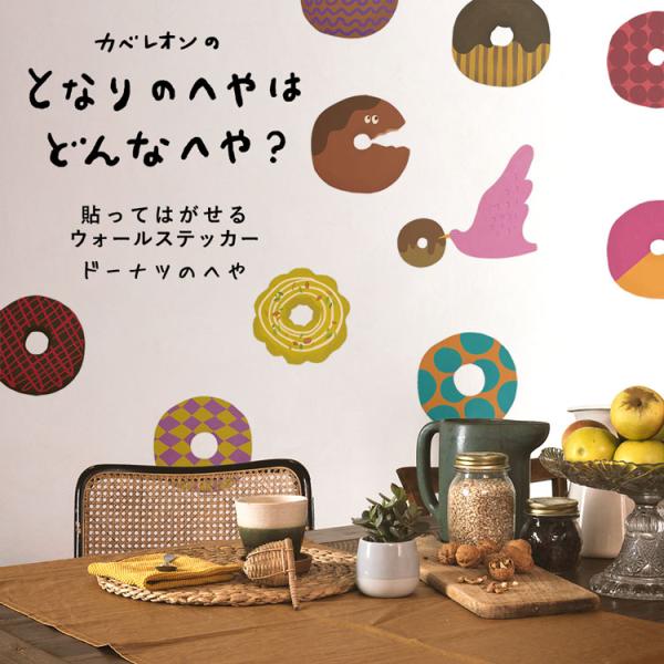 ■壁紙屋本舗のオリジナル絵本「カベレオンのとなりのへやはどんなへや?」住人たちのこだわりがつまった部屋を描いた絵本のシーンからウォールステッカーを作りました。壁にペタペタ貼り付けるだけで絵本の世界が広がります。ぜひ絵本と一緒にお楽しみくださ...