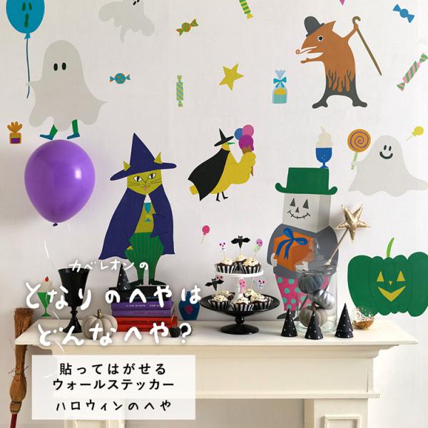 壁紙屋本舗のオリジナル絵本「カベレオンのとなりのへやはどんなへや?」住人たちのこだわりがつまった部屋を描いた絵本のシーンからウォールステッカーを作りました。壁にペタペタ貼り付けるだけで絵本の世界が広がります。ぜひ絵本と一緒にお楽しみください...