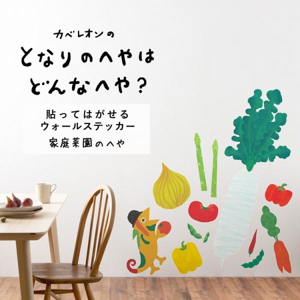 ■壁紙屋本舗のオリジナル絵本「カベレオンのとなりのへやはどんなへや?」住人たちのこだわりがつまった部屋を描いた絵本のシーンからウォールステッカーを作りました。色とりどりの野菜のステッカー。壁にペタペタ貼り付けるだけで絵本の世界が広がります。...