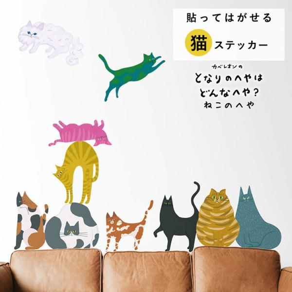 ■壁紙屋本舗のオリジナル絵本「カベレオンのとなりのへやはどんなへや?」住人たちのこだわりがつまった部屋を描いた絵本のシーンからウォールステッカーを作りました。猫好きによる猫好きのための猫まみれステッカー。壁にペタペタ貼り付けるだけで絵本の世...