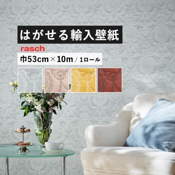■創業1861年ドイツの老舗rasch社の壁紙。巾が53cmで、柄もつき合わせるだけなので貼りやすい！はがせる糊を使えばきれいにはがしやすく賃貸ＯＫ！▼商品の詳細・ブランド名rasch ラッシュ・国名ドイツ・サイズ巾 53cm×10m / ...