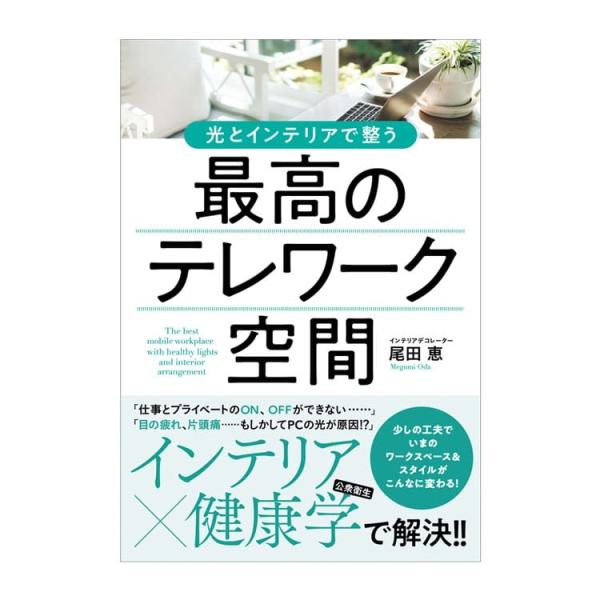 「テレワークになって、なんだか身体の調子が悪い」「テレワークではONとOFFのメリハリがうまくいかない」一度でもそう感じたことのある方必見!「インテリア×健康学」の視点から最高のテレワーク空間をつくるためのルールを解説!【内容紹介】※一部抜...