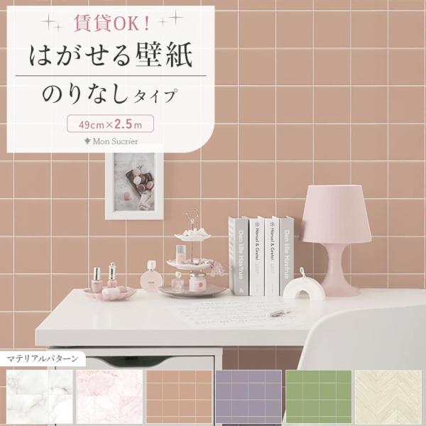 心ときめく花柄やダマスク柄を大人可愛いカラーリングでラインナップした「Mon Sucrier（モン・シュクリエ）」くすみカラーで大人っぽくエレガントに仕上げたマテリアルパターン 全6柄。丈夫で貼りやすいマットな質感の壁紙で、はがせる粉のりや...