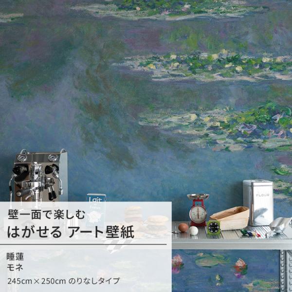 浮世絵や印象派の絵画など、世界中のパブリックドメインの美術作品・アート作品をダイナミックに楽しめるミューラル壁紙です。はがせる粉のりや両面テープを使えば下地の壁紙を傷めずにはがしやすく、賃貸の方にもおすすめです。■睡蓮▼サイズ幅 245cm...